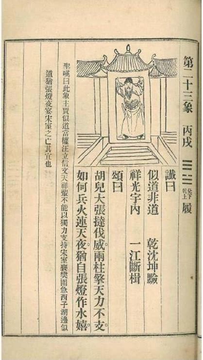第24张：推背图第二十三象 丙戍 兑下乾上 履，民国时期流行的“金圣叹批注本”《推背图》