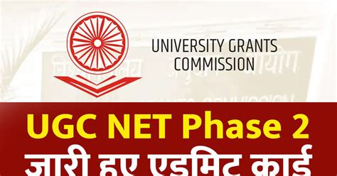 ugc net admit card for phase 2 entrance exams download ugcnet nta nic in ugc net admit card 5