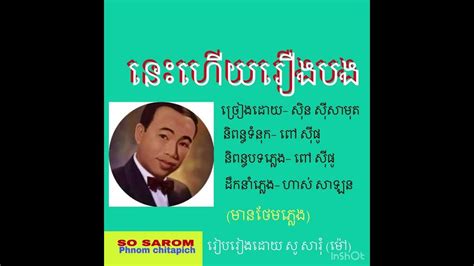 ភ្លេីងគ្មានផ្សែង នេះហេីយរឿងបង សុិន សុីសាមុត ថែមភ្លេង Youtube