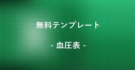 血圧表の無料エクセルテンプレート（ソフト）まとめ｜office Hack