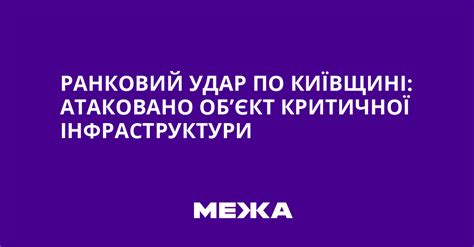 Ранковий удар по Київщині атаковано обєкт критичної інфраструктури Межа Новини України