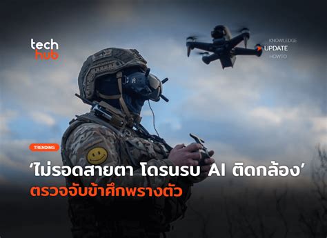 ไม่รอดสายตา โดรนรบ Ai ติดกล้อง ตรวจจับข้าศึกพรางตัว 16 Techhub