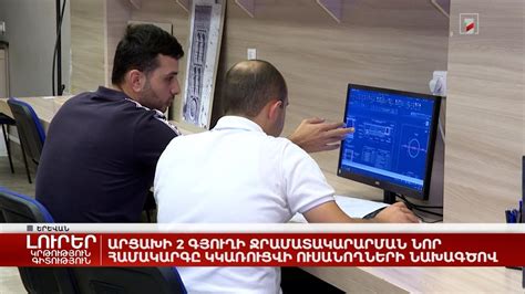 Արցախի 2 գյուղի ջրամատակարարման նոր համակարգը կկառուցվի ուսանողների նախագծով