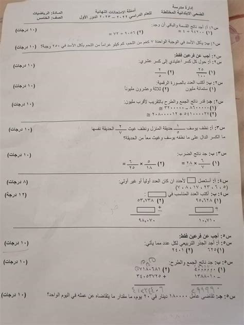 اسئلة اخر السنه مادة الرياضيات صف الخامس ابتدائي 2023