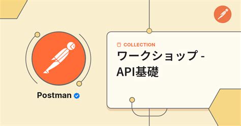 ワークショップ Api基礎 Get Started Postman Api Network