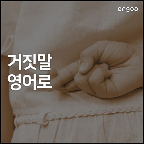 누구나 쓰는 ‘lie는 이제 그만 ‘거짓말을 뜻하는 다양한 영어표현 네이버 블로그