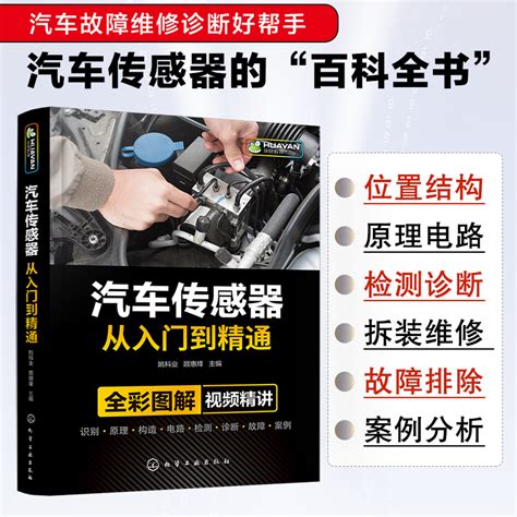 汽车传感器从入门到精通 全彩图解视频精讲 汽修故障与排除诊断手册构造与结构原理电工电路图维修资料技术理论发动机空调修理书籍 虎窝淘