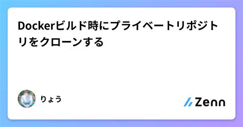 Dockerビルド時にプライベートリポジトリをクローンする