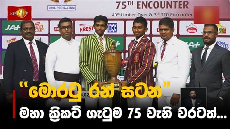 මොරටු රන් සටන මහා ක්‍රිකට් ගැටුම 75 වැනි වරටත් Sports Youtube