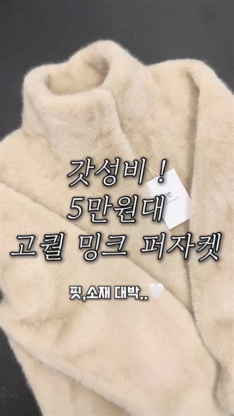 미니멀무드 미무 인생 밍크 퍼자켓🤍 드디어 만났어요🫶🏻 정말 부드러운 촉감에 한번 놀라고 어깨 깡패 되는 않는 핏도 너무 맘에 들구요💗 버클 디테일도 좋아서
