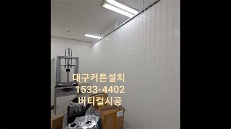 대구버티컬설치 가리개 가림막 1533 4402 인테리어 Youtube