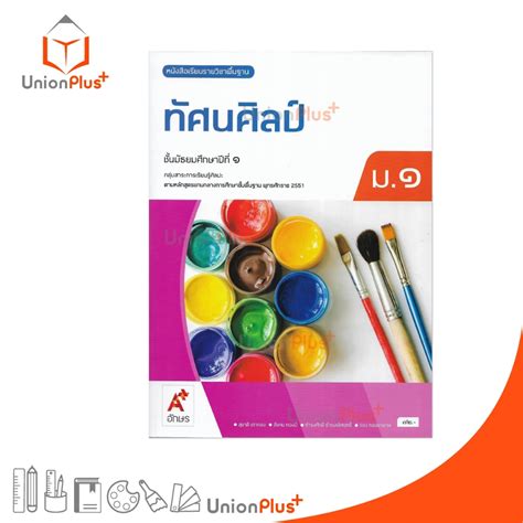 New หนังสือเรียน รายวิชาพื้นฐาน ทัศนศิลป์ ม 1 สำนักพิมพ์ อจท A อักษรเจริญทัศน์ 9786166060454