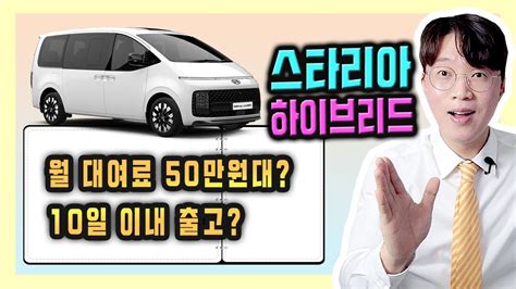 신형 스타리아 하이브리드 장기렌트카 빠른출고 견적 Open Youtube