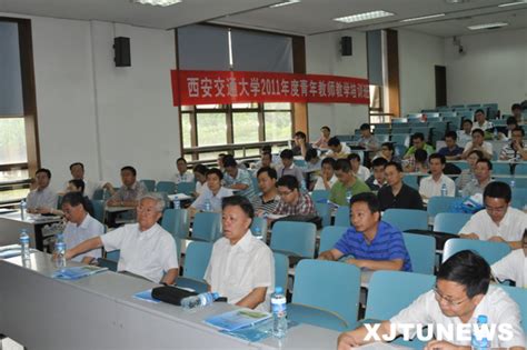 西安交通大学举办青年教师教学培训班 西安交通大学新闻网