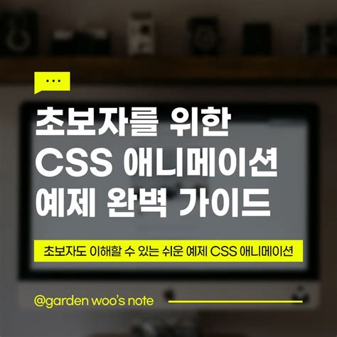 초보자를 위한 Css 애니메이션 예제 완벽 가이드 Garden Woos Note
