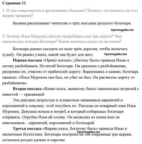 Часть 1 Страница 11 ГДЗ по литературному чтению за 4 класс Климанова Горецкий Голованова учебник