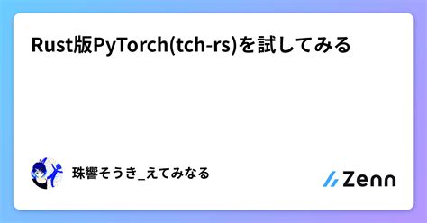 Rust版PyTorch tch rs を試してみる