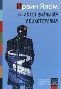 Ирвин Ялом — биография, книги, отзывы, цитаты