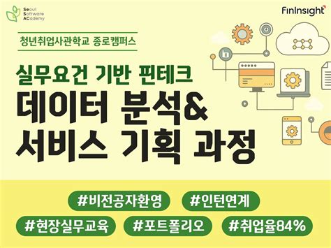 청년취업사관학교 종로캠퍼스 실무요건 기반 핀테크 데이터 분석 And 서비스 기획 과정 공모전 대외활동 링커리어
