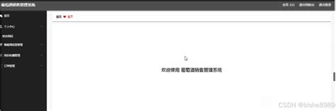[附源码]计算机毕业设计葡萄酒销售管理系统论文springboot程序 葡萄酒销售系统设计 csdn博客