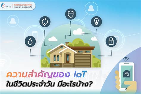 ความสำคัญของ Iot ในชีวิตประจำวัน มีอะไรบ้าง At Once