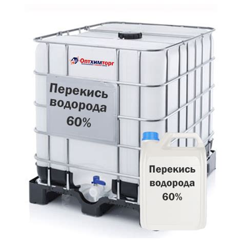Перекись водорода 60% купить оптом с доставкой по РФ и СНГ