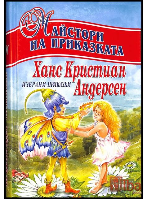 Избрани приказки Ханс Кристиан Андерсен Хермес