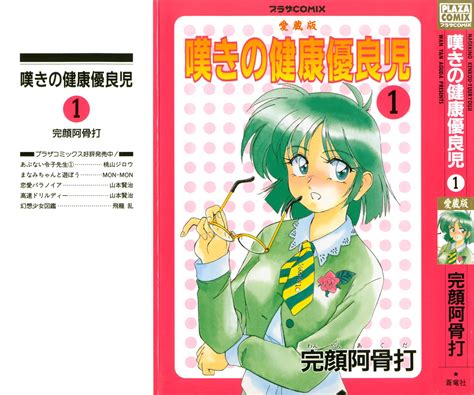 嘆きの健康優良児 1 商業誌 エロ漫画 Momon Ga（モモンガッ ）