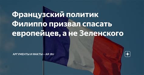Французский политик Филиппо призвал спасать европейцев а не Зеленского Аргументы и факты