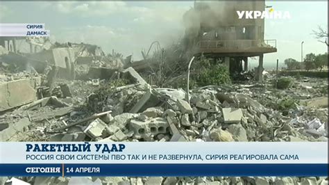 США Великобритания и Франция обстреляли объекты в Сирии Youtube