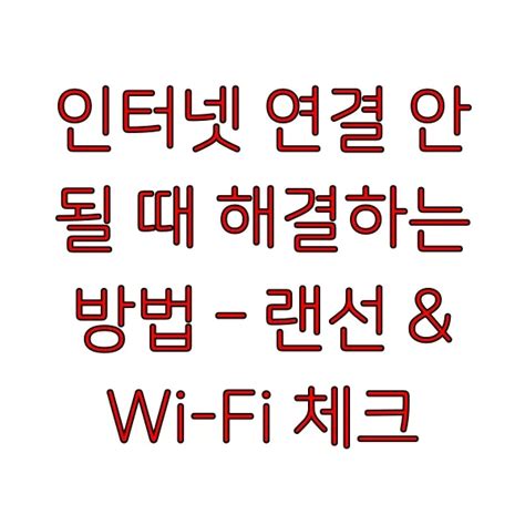 인터넷 연결 안 될 때 해결하는 방법 랜선 And Wi Fi 체크