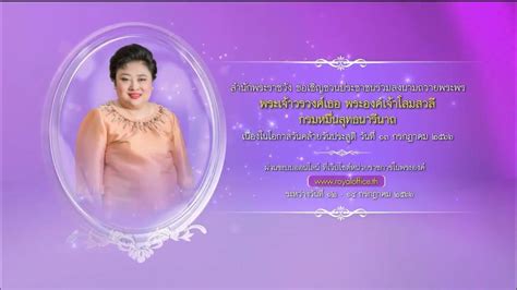 [ช่อง 7hd] เชิญชวนลงนามถวายพระพร พระองค์เจ้าโสมสวลีฯ โอกาสวันคล้ายวันประสูติ Youtube