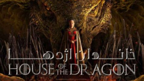 سریال خاندان اژدها فصل اول قسمت اول House Of The Dragon Season 1