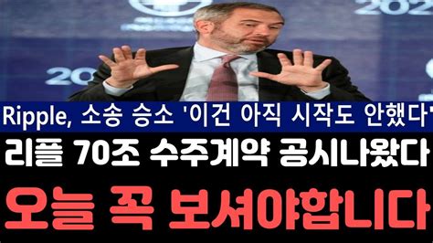 리플전망 리플 70조원 수주계약건 공시와 일정이 공개되었습니다 1000조원시장 오늘 영상은 꼭 보셔야합니다 리플전망