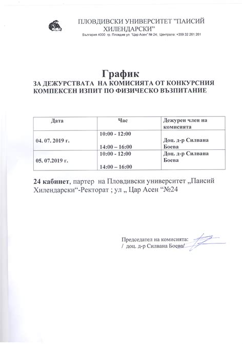 График на дежурствата за идентифициране на писмените работи от конкурсните изпити през редовната