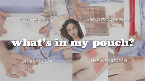 👍🏻뷰티 리뷰킹 민스코 언니 파우치 등판 최애 베이스부터 립스코 추천 립까지 지갑주의 Youtube