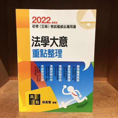【海邊書坊3 0】店《法學大意重點整理 初等考試 五等特考 》徐英智 高點 頁折 蝦皮購物