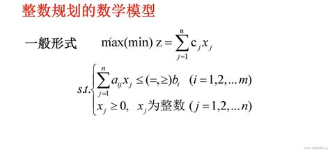数学建模国赛（二）整数规划模型（分支定界、割平面、匈牙利算法）整数模型 Csdn博客