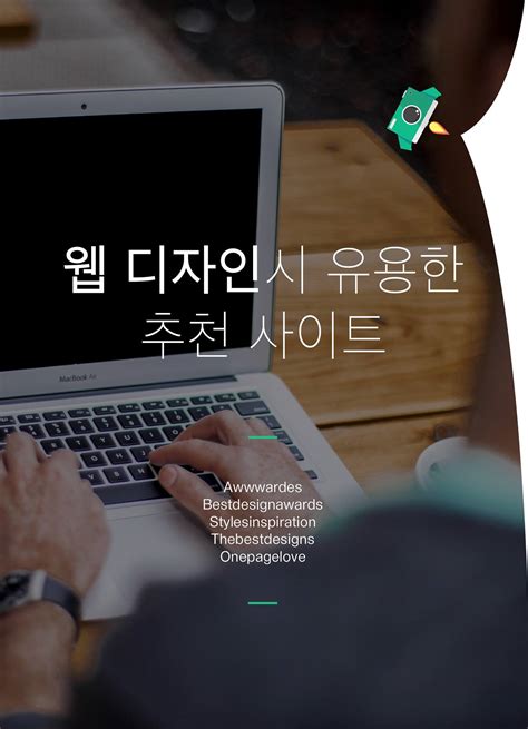 웹디자인시 참고하기 좋은 추천 사이트 각국의 웹디자인을 볼 디개달달 디자이너와 개발자의 달콤한관계