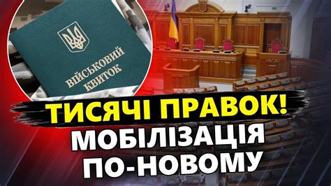 Закон про мобілізацію Всі Правки та Зміни 🇺🇦 Огляд законопроекту Ситуація на Фронті Youtube