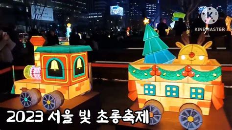 23 서울 빛 초롱 등 축제 광화문광장 동화의 나라 세종문화회관 앞 Youtube