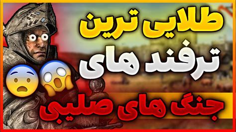 طلایی ترین و خفن ترین ترفند های بازی جنگ های صلیبی😱 Stronghold