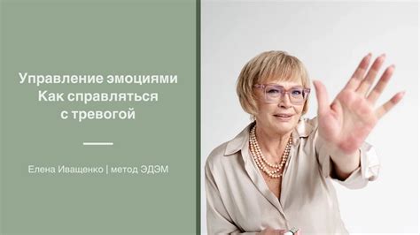 Как справляться с тревогой. Управление эмоциями - YouTube