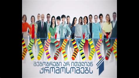 მეგობრები არ ითვლიან ქრომოსომებს Youtube