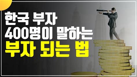 한국 부자들이 말하는 진짜 부자 되는 법 Youtube