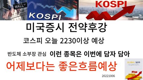 증권시황전략 10월6일 미국증시 전약후강 소폭하락마감 우리증시 어제 하락 만회하는 날로보자 반도체 소부장 관심 Youtube