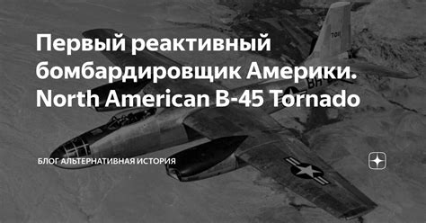 Первый реактивный бомбардировщик Америки North American B 45 Tornado