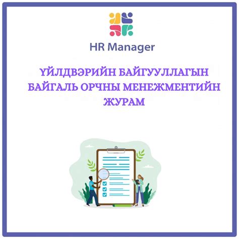 ҮЙЛДВЭРИЙН БАЙГУУЛЛАГЫН БАЙГАЛЬ ОРЧНЫ МЕНЕЖМЕНТИЙН ЖУРАМ Hrmanager