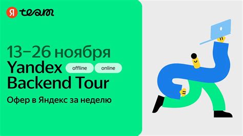 Онлайн знакомство с нанимающими командами в рамках Yandex Backend Tour