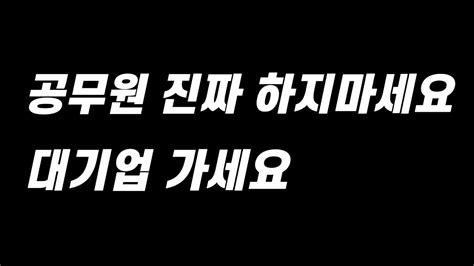 공시 포기 이제 공무원도 끝인가 봅니다 Youtube